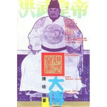 洪武皇帝大传