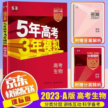 【科目自选】2023版五年高考三年模拟a版五三高考 新教材/旧教材 自选 5年高考3年模拟高中一二三轮总复习刷题练习题 生物 旧教材