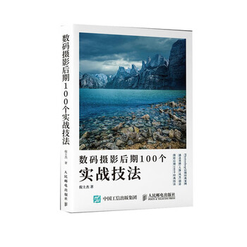 正版图书 数码摄影后期100个实战技法 倪士杰 人民邮电出版社 9787115554772