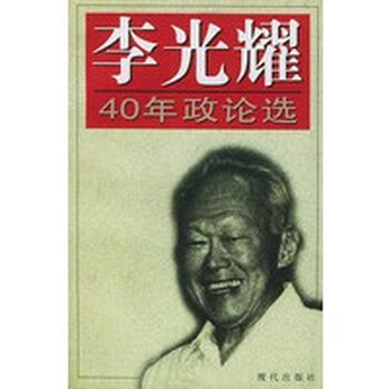 李光耀40年政论选