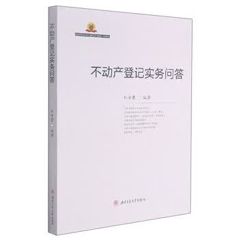 正版 不动产登记实务问答专著刘守君编著budongchandeng~ishiwuwenda97875