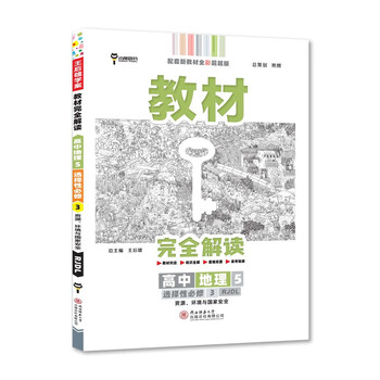王后雄学案教材完全解读 高中地理5选择性必修3资源、环境与国家安全 配人教版2022版高二地理配新教材