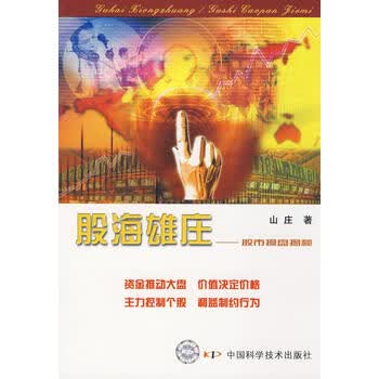 股海雄庄--股市操盘揭秘【正版图书】