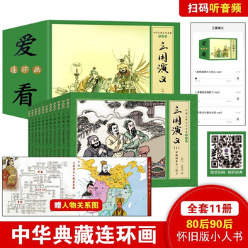 【百元神劵】礼盒装全套11册珍藏版中国古典文学四大名著连环画 漫画三国演义小人书老版怀旧儿童绘本 小学生课外书