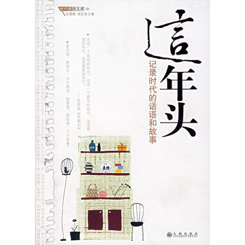 这年头:记录时代的话语和故事
