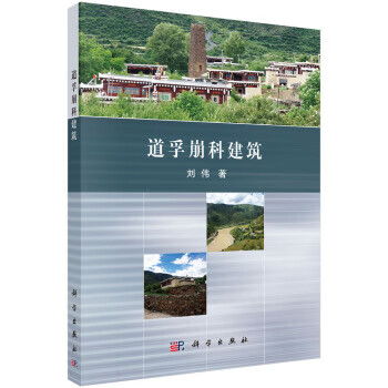 道孚崩科建筑【正版图书】