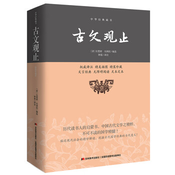 古文观止—中华经典藏书