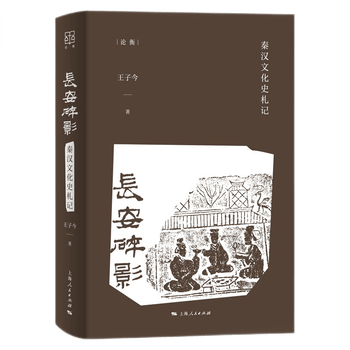 长安碎影：秦汉文化史札记（论衡）  王子今 著  上海人民出版社