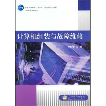 计算机组装与故障维修-(高职高专教育)【正版图书】