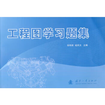 工程图学习题集【正版图书】