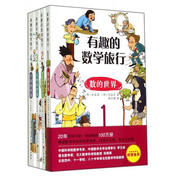 有趣的数学旅行(共4册)