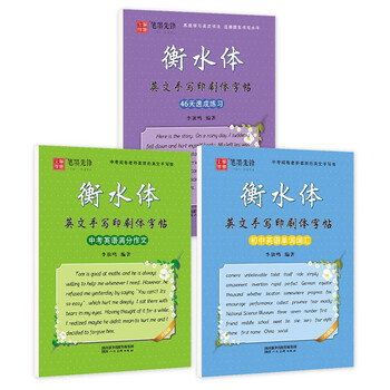 初中英语字帖共3册 中考满分作文单词词汇初中生手写印刷体钢硬笔字帖考试卷面加分字体名家衡水体英文