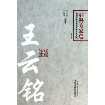 王云铭(第2版)/中国百年百名中医临床家丛书