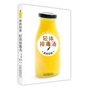 美味轻食 轻体排毒汤 [法] 弗恩格林,侯茜