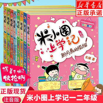 【包邮赠京豆】米小圈上学记 1-2年级共8册
