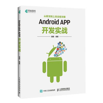 包邮 Android APP开发实战 强增 人民邮电出版社