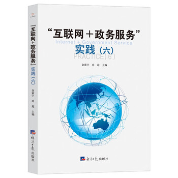【京联正品】互联网+政务服务  实践 六房迎9787519609597