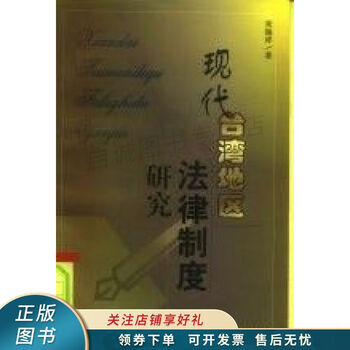 现代台湾地区法律制度研究 宋锡祥