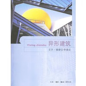 异形建筑【正版图书】