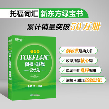 TOEFL词汇词根+联想记忆法:乱序版 俞敏洪