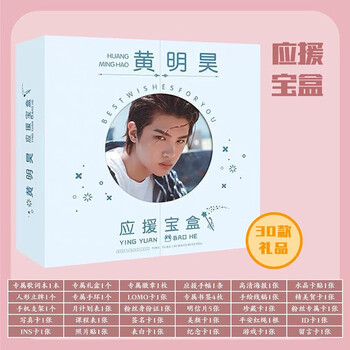 明星礼盒任嘉伦迪丽热巴金智秀黄明昊盲盒应援周边明信片海报照片贴纸大礼包者自 黄明昊应援宝盒
