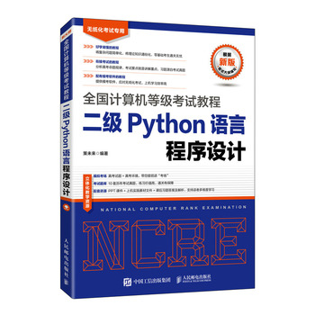 计算机等级考试教程 二级Python语言程序设计  未来教育 国二2国家等级考试教程