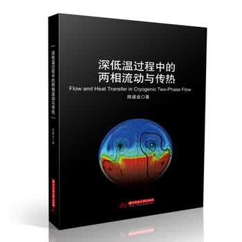 深低温过程中的两相流动与传热 图书