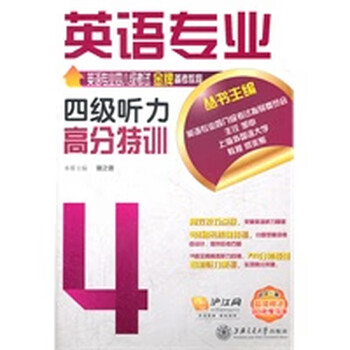 英语专业四级听力高分特训【正版图书】