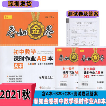2021秋春如金卷初中数学课时作业AB本含C本与试卷9九年级上册含答案深圳初三数学上册同步练习北师