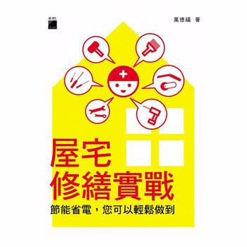 现货台版 屋宅修缮实战 家庭家电修缮专业