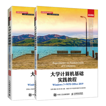 大学计算机基础+实践教程（Windows 7+WPS Office 2019）微课版 罗保山