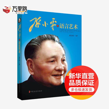 邓小平的语言艺术