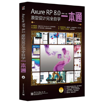 AxureRP80原型设计自学一本通