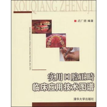 实用口腔正畸临床应用技术图谱 9787302121008