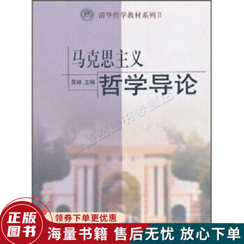 清华哲学教材系列2马克思主义哲学导论