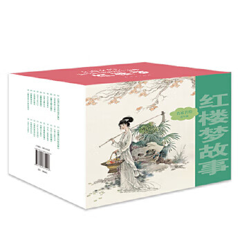 名家名绘连环画-红楼梦故事 改编石良等绘画周申等