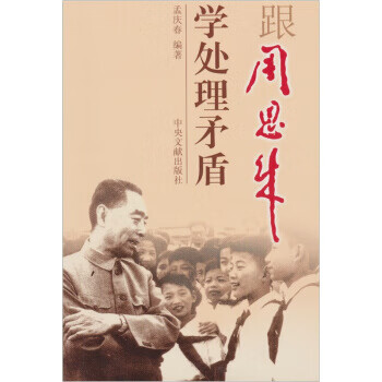 跟周恩来学处理矛盾【正版图书】