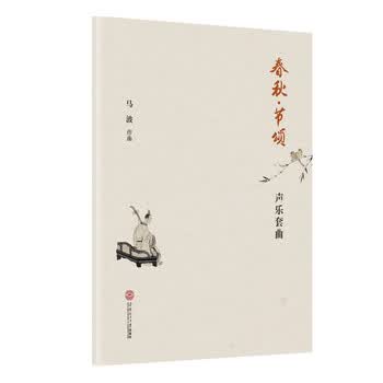 春秋·节颂：声乐套曲 马波  书籍