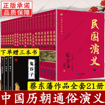 下单赠三本书正版】中国历代通俗演义 全套21册  历代通俗演义蔡东藩著 历史小说书