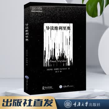 导读拉康巴特尼采德勒兹萨特福柯齐泽克弗洛伊德德里达巴赫金萨伊德维利里奥巴特勒波伏瓦德勒葛兰西阿伦特列维纳斯哲学名著导读系列一本简单易懂的导读书 外国哲学书籍 导读维利里奥