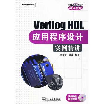 Verilog HDL应用程序设计实例精讲(含光盘1张)【正版图书】