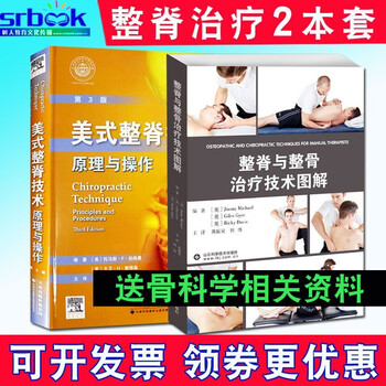 2本套装美式整脊技术原理与操作+ 整脊与整骨治疗技术图解脊柱矫正骨科学 美式整脊技术整骨技术图谱中医