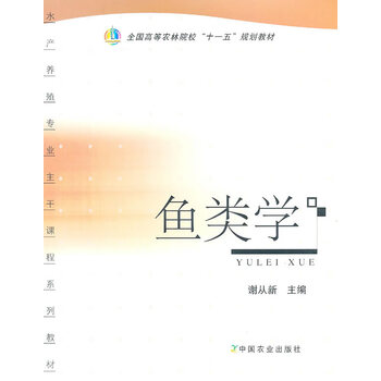 鱼类学 谢从新