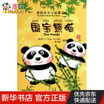 国宝熊猫(附光盘)/我的中文小故事