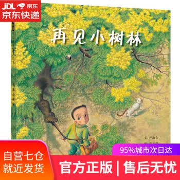 【正版图书】再见小树林 严淑女　著,张又然　绘 河北教育出版社
