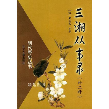三湘从事录 （明）蒙正发等著 北京古籍出版社