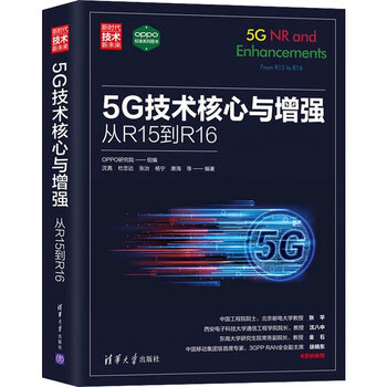 5G技术核心与增强:从R15到R16 OPPO研究院,沈嘉,杜忠达 等 编 中信书店