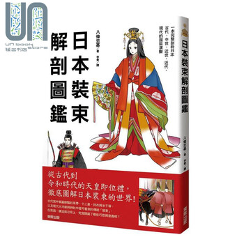 日本装束解剖图鉴 港台原版 八条忠基 台湾东贩