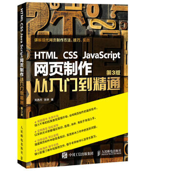 HTML css JavaScript网页制作从入门到精通-第3版