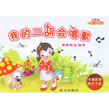 我的二胡会唱歌